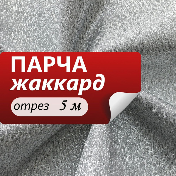 Ткань для шитья и рукоделия ТМ ТКАНИ ВСЕ Парча жаккард 150 см серебро ...