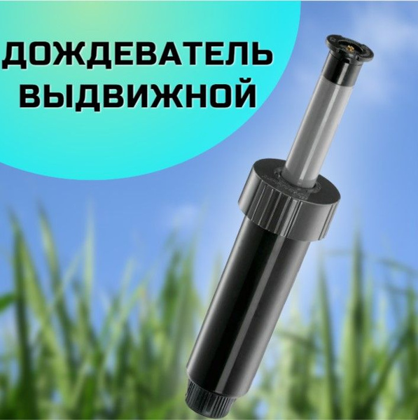 Дождеватель выдвижной полосовой - купить по выгодной цене в интернет ...