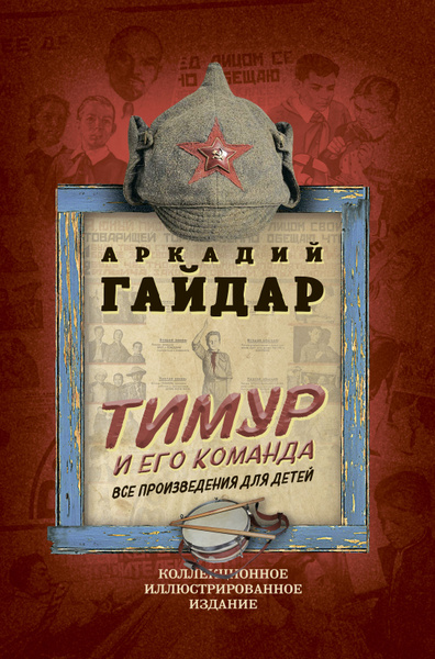 Тимур и его команда. Все произведения для детей | Гайдар Аркадий ...