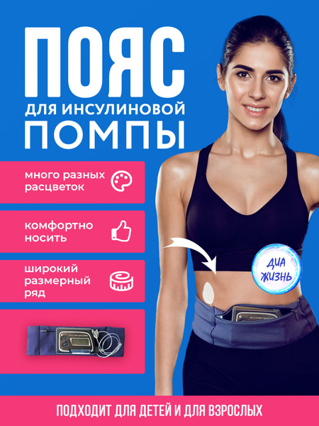 Пояс для помпы инсулиновой на молнии - купить с доставкой по выгодным ...