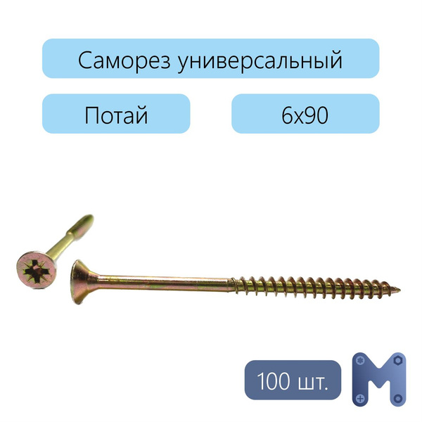 Саморез 6 x 90 мм 100 шт. - купить по выгодной цене в интернет-магазине ...