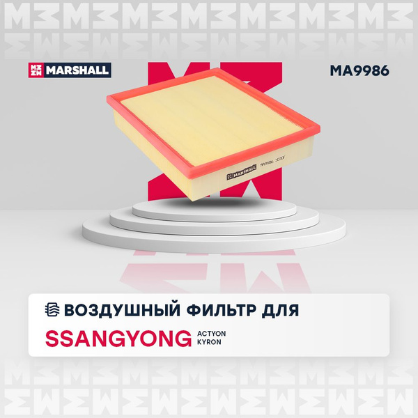 Фильтр воздушный MARSHALL MA9986 - купить по выгодным ценам в интернет ...