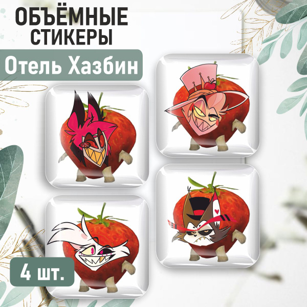 3d стикеры на телефон наклейки Отель Хазбин купить с доставкой по выгодным ценам в интернет