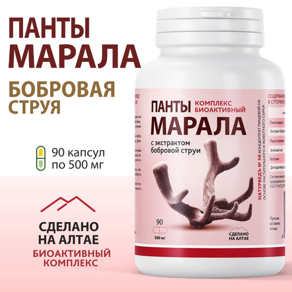 Панты Марала комплекс, 90 капсул. Полный курс. - купить с доставкой по ...