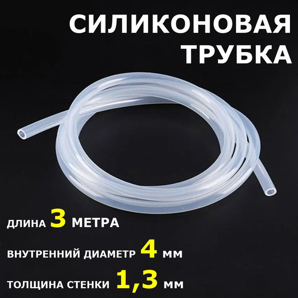 Силиконовая трубка диаметр 4 мм, длина 3 метра из ПВХ - купить с ...