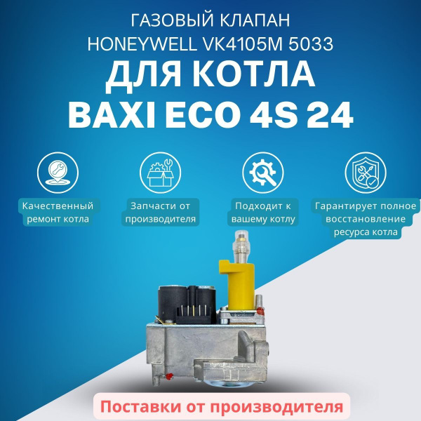 Запчасти и аксессуары для котлов BAXI Газовый клапан HONEYWELL VK4105M ...