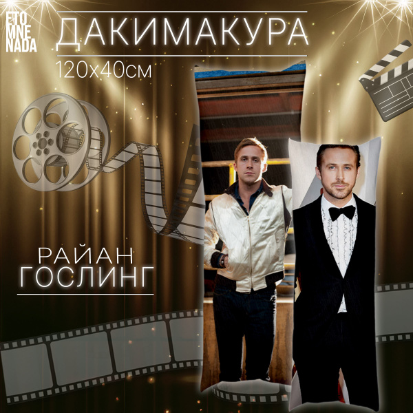 Дакимакура подушка декоративная актер Райан Гослинг 7 120х40 40x120 ...