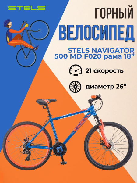 Велосипед горный Stels Navigator 500 MD F020 Синий/Красный 26 ...