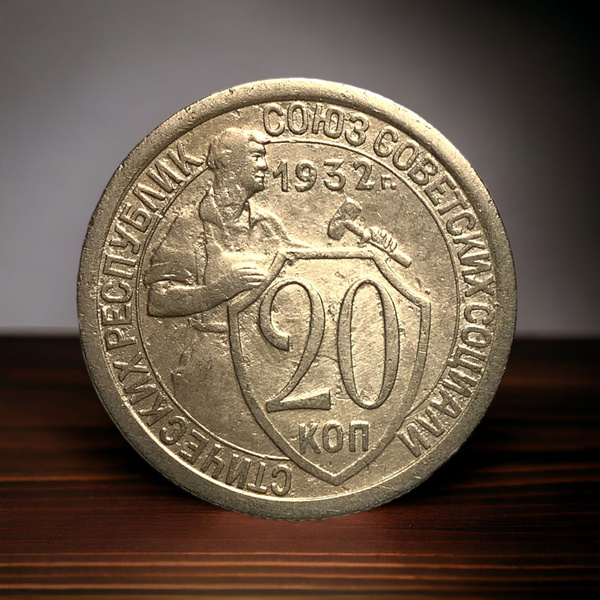 Монета СССР 20 копеек 1932 года. Щитовик - купить в интернет-магазине OZON с быстрой доставкой ...