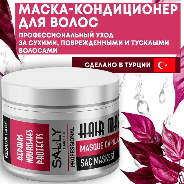 SALLY Маска для волос кондиционер Кератиновый уход Keratin Care 300 мл ...