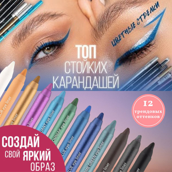 Набор цветных карандашей для глаз / Карандаши для глаз, 12 шт. - купить ...