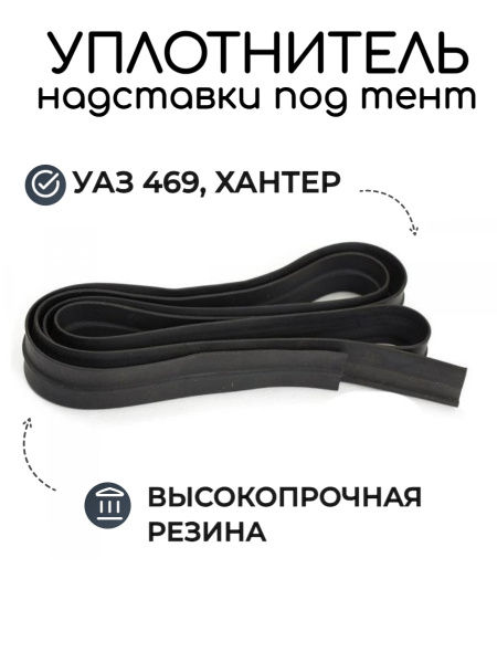 Уплотнитель надставки под тент УАЗ 469, Хантер купить по низкой цене в ...