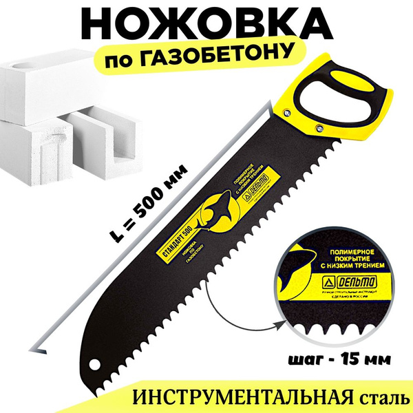 Ножовка Дельта Стандарт Для газобетона - купить по выгодным ценам в ...