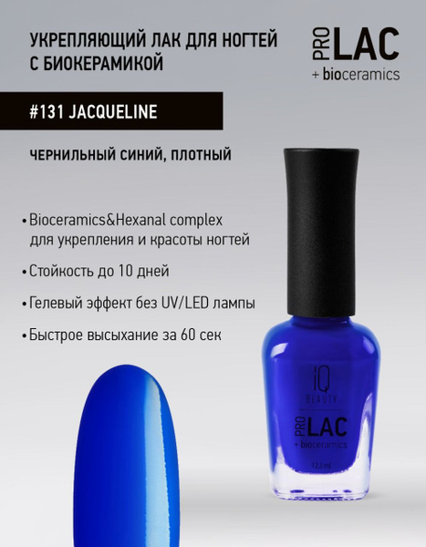 IQ BEAUTY, Лак для ногтей, укрепляющий, PROLAC, тон 131, 12.5 мл ...