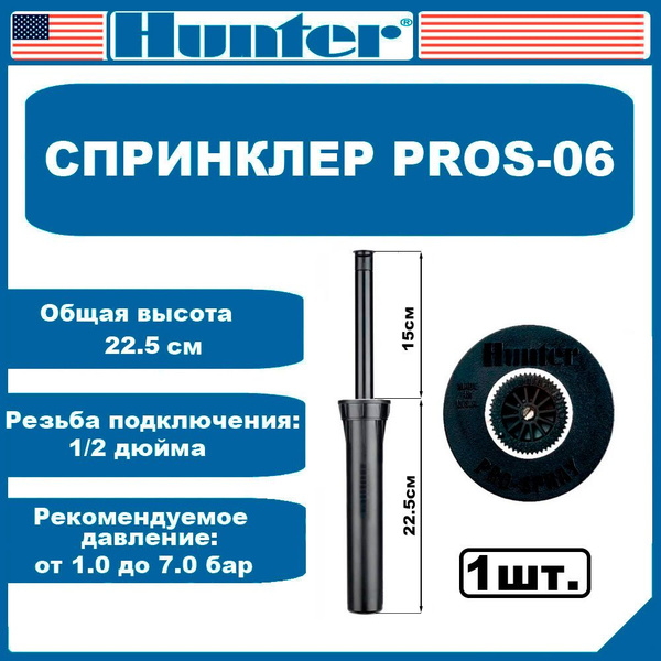 Спринклер для полива PROS-06 Hunter без сопла - купить по низкой цене в ...