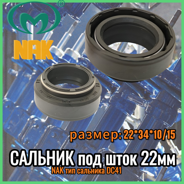 Сальники NAK для амортизатора и стойки 22 штока из материала NBR ...