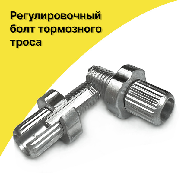 Регулировочный болт тормозного троса 7 x 16, для велосипедов ...