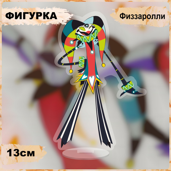 Акриловая фигурка "адский босс" физзароли - купить с доставкой по ...