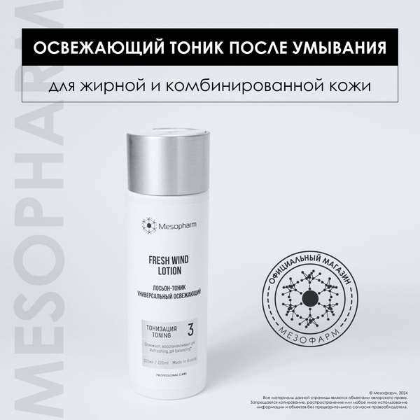 MESOPHARM Тоник для лица освежающий для комбинированной кожи FRESH WIND ...