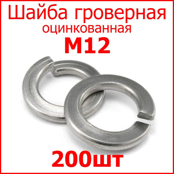 Шайба гроверная М12 (200шт.) - купить с доставкой по выгодным ценам в ...
