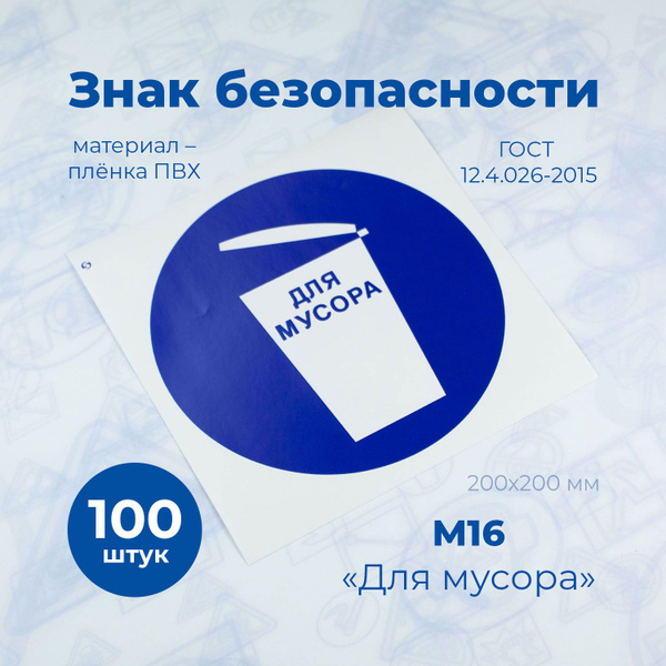 Информационная наклейка СТАНДАРТ М16 Для мусора 200х200мм 100шт