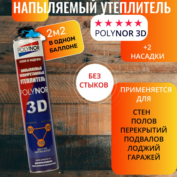 Polynor 3D профессиональный напыляемый полиуретановый утеплитель, 1 баллон , 2 вида насадок ...