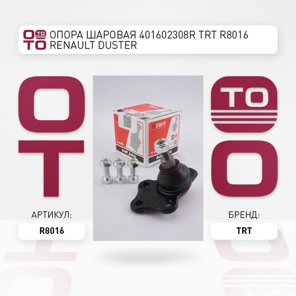 Опора шаровая 401602308R TRT R8016 Renault ( Ренаут / Рено ) Duster ...