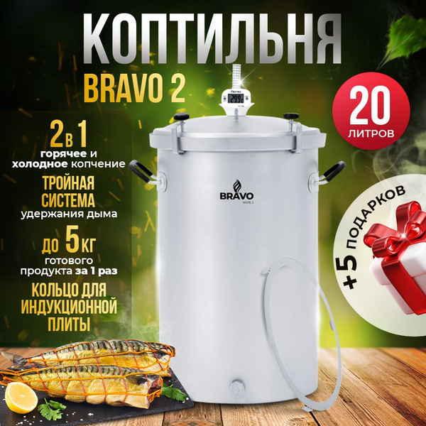 Коптильня домашняя 20 л для горячего копчения Браво 2 с гидрозатвором и ...