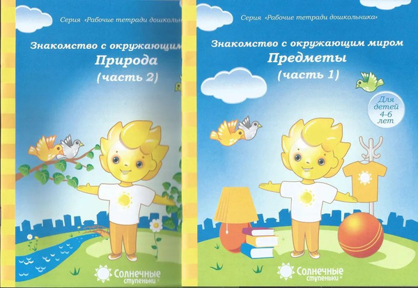Окружающий мир: Предметы.Природа (4-6 лет). Рабочая тетрадь Часть 1,2 ...