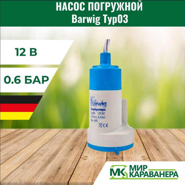 Насос погружной Barwig Typ03 для автодома, 12л/мин, 0,6bar, 12В купить ...