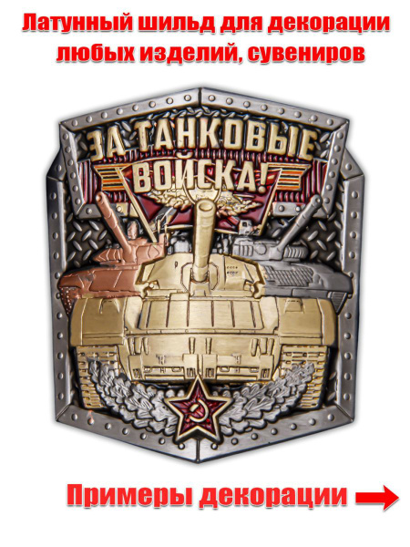Металлическая накладка "За танковые войска!" купить на OZON по низкой ...