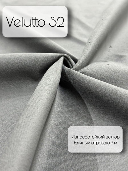 Мебельная ткань, Velutto lux 32, серый, велюр, для рукоделия купить на OZON по низкой цене ...