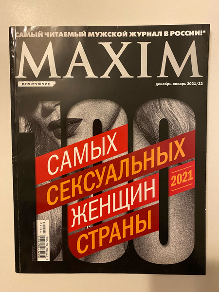 Maxim журнал САМЫХ СЕКСУАЛЬНЫХ ЖЕНЩИН 2021 СТРАНЫ декабрь январь 2021 2022 - купить с доставкой ...
