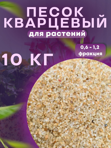 Песок кварцевый для растений 10 кг - купить по низкой цене в интернет ...