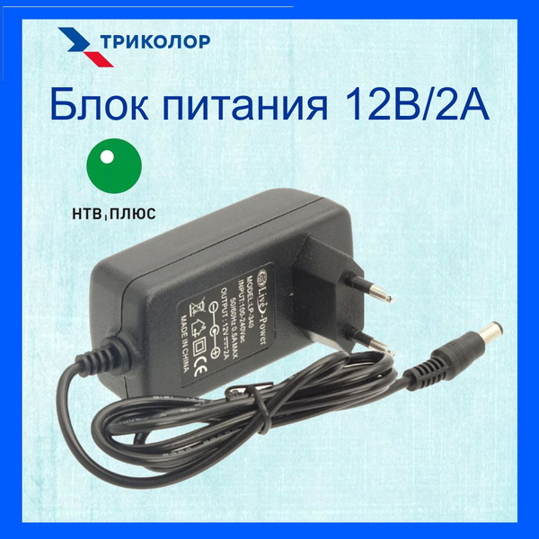 Блок питания (сетевой адаптер) 12V/2A LP340 для Триколор ТВ и НТВ-ПЛЮС ...