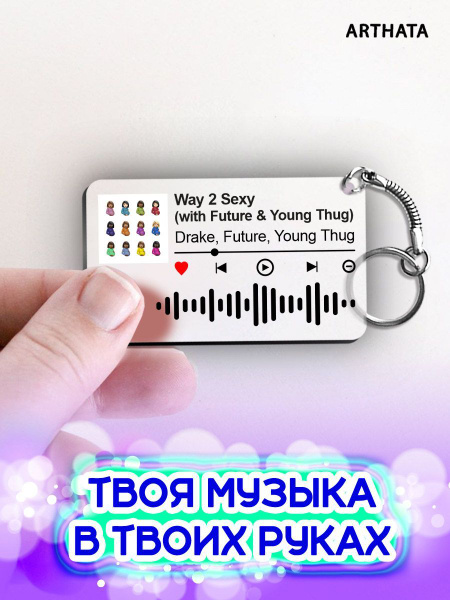 Spotify Брелок Drake Future Young Thug - Way 2 Sexy - купить с ...