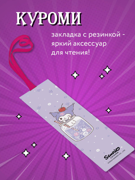Закладка с резинкой. Куроми (коктейль) - купить с доставкой по выгодным ...
