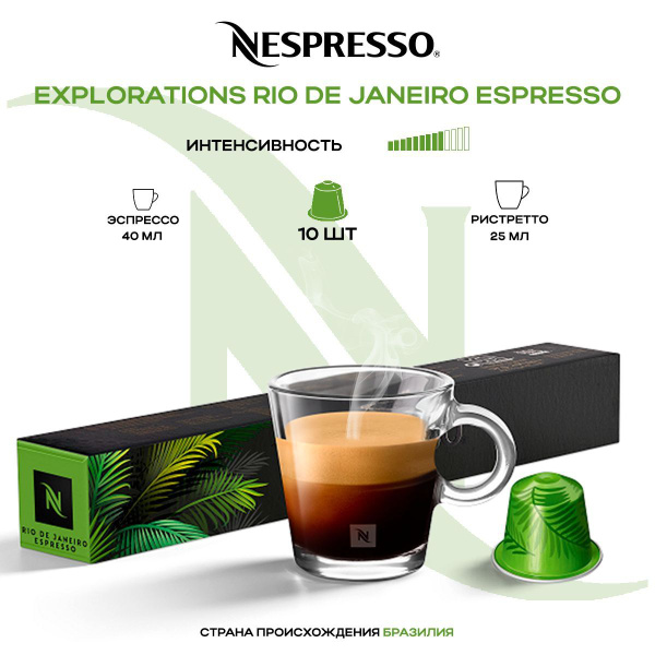 Кофе в капсулах Nespresso Rio De Janeiro - купить с доставкой по ...
