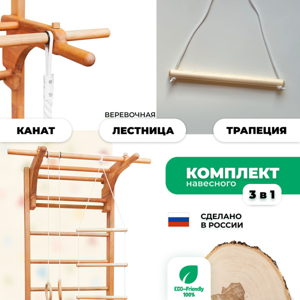 Канат, веревочная лестница и трапеция для шведской стенки - купить по ...