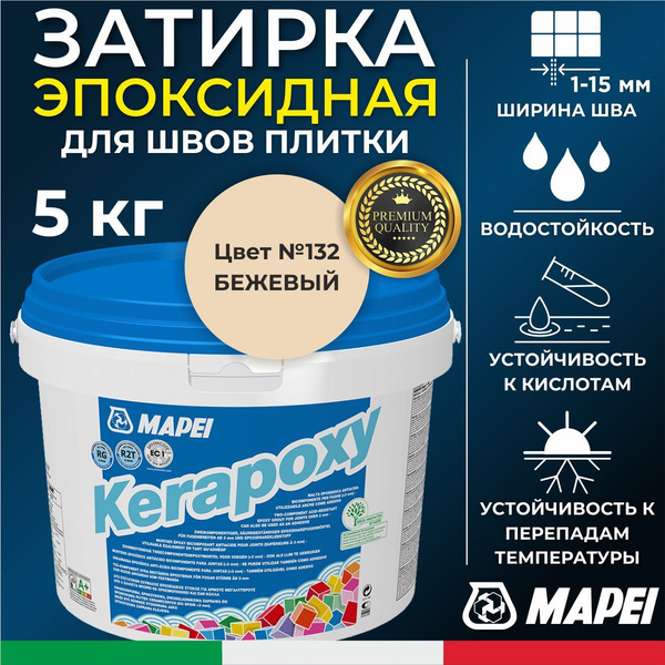 MAPEI Эпоксидная затирка для плитки Kerapoxy 132 Бежевый, 5 кг - Двухкомпонентная высокостойкая ...