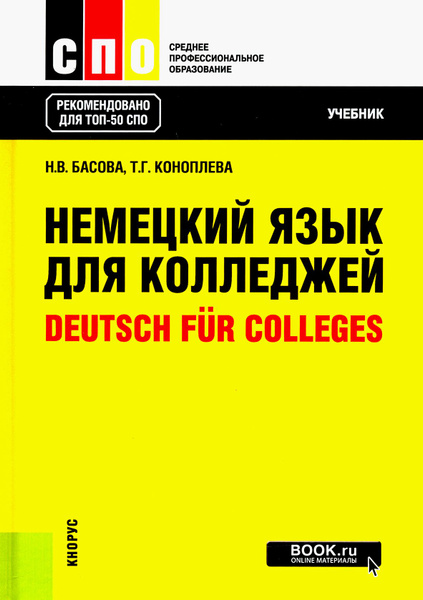 Немецкий язык для колледжей. Учебник | Басова Нонна Владимировна ...