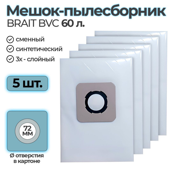 Комплект мешков пылесборников для пылесоса 5 шт. 60 литров BRAIT синтетический для BVC-60 купить ...