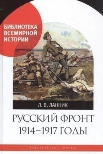 Русский фронт 1914-1917 годы - купить с доставкой по выгодным ценам в интернет-магазине OZON ...