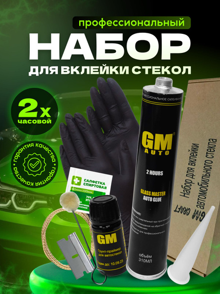 Набор для Вклейки Стекла Автомобиля - купить по выгодной цене в ...