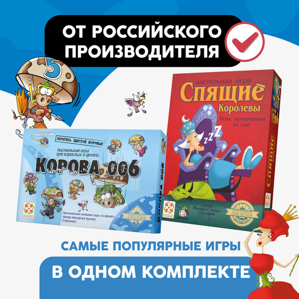 Комплект игр "Спящие королевы" и "Корова 006"/Набор из двух настольных ...