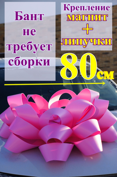 Бант 80 см на машину розовый, авто подарочный большой, на липучке ...