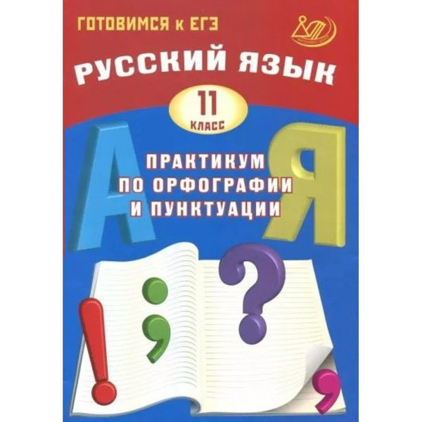 Русский язык. 11 класс. Практикум по орфографии и пунктуации. Готовимся ...