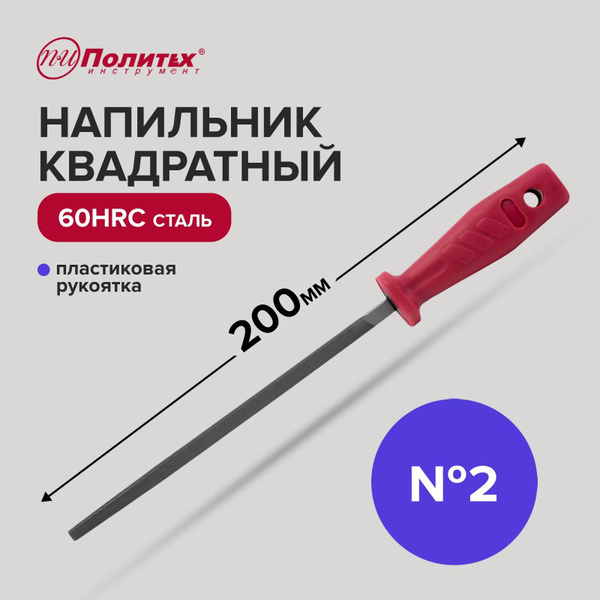 Напильник по металлу квадратный 200 мм №2 Политех Инструмент - купить ...
