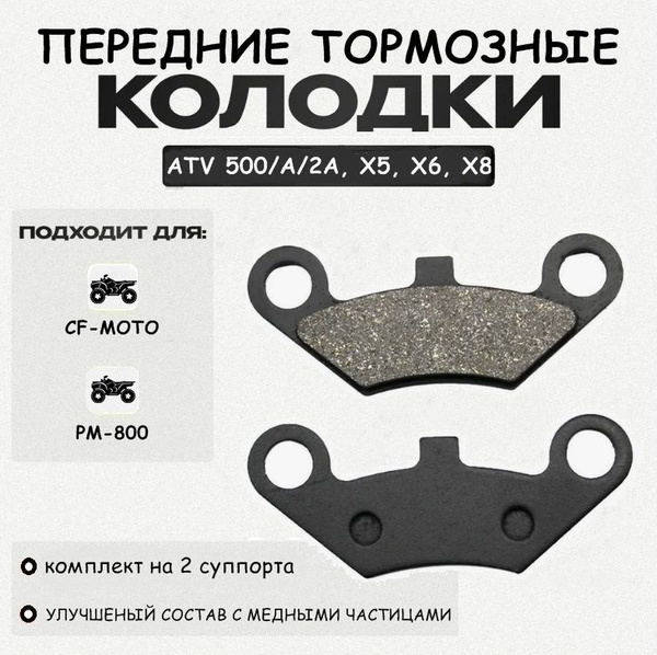 Колодки тормозные передние для CF X6, X8, X5, 500-А, 500-2А - купить по ...