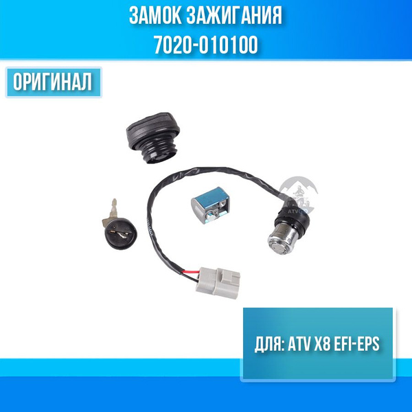 Замок зажигания ATV X8 EFI-EPS 7020-010100 - купить по низким ценам в ...